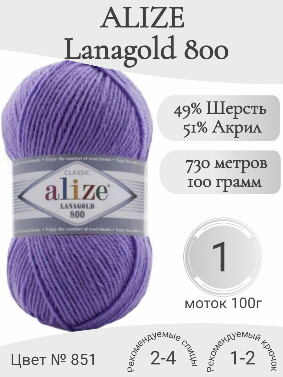 Пряжа Alize Lanagold 800 (Ализе Ланаголд 800) 851-барвинок (1 моток)