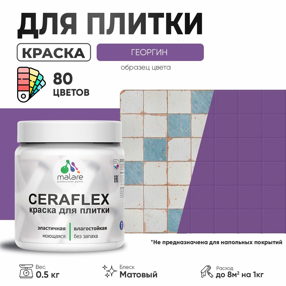 Акриловая краска для плитки Malare Ceraflex для керамической и кафельной плитки, стен в кухне и ванной, моющаяся быстросохнущая без запаха, матовая, георгин, 0.5 кг