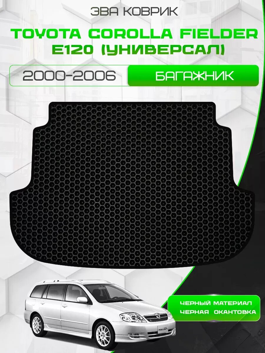 Ева коврик в багажник для Toyota Corolla Fielder E120 2000-2006 Универсал / Эва коврик в багажник для Тойота Королла Филдер Е120 2000-2006 / Eva / Защитные авто коврики