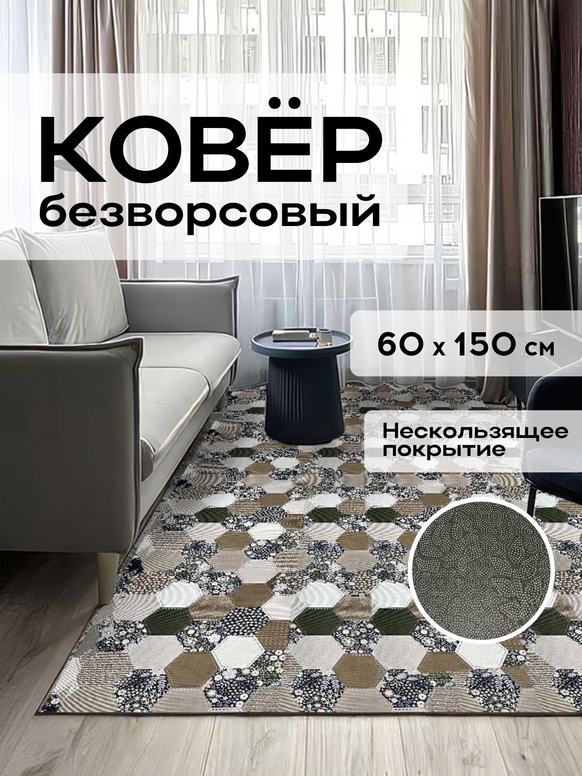 Противоскользящий ковер без ворса для любых зон интерьера
