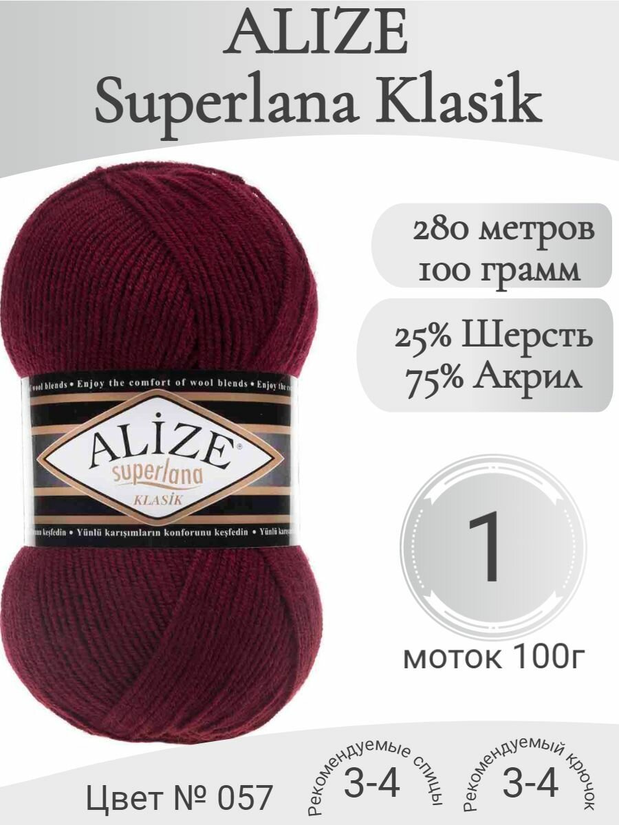 Пряжа Alize Superlana Klasik (Ализе Суперлана Класик) 57 бордовый (1 моток)