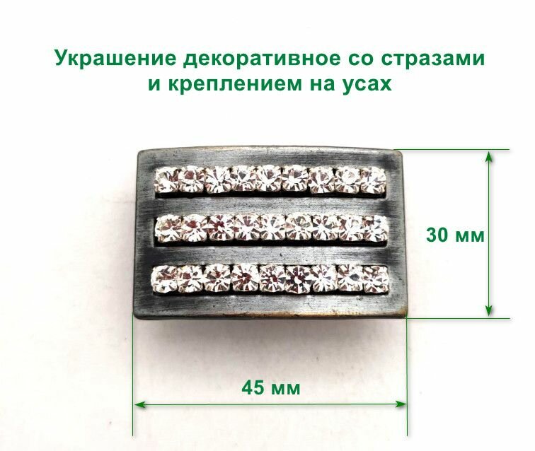 Украшение со стразами 1 шт для сумки, одежды, обуви, металлическое, на усах, цвет черненый никель