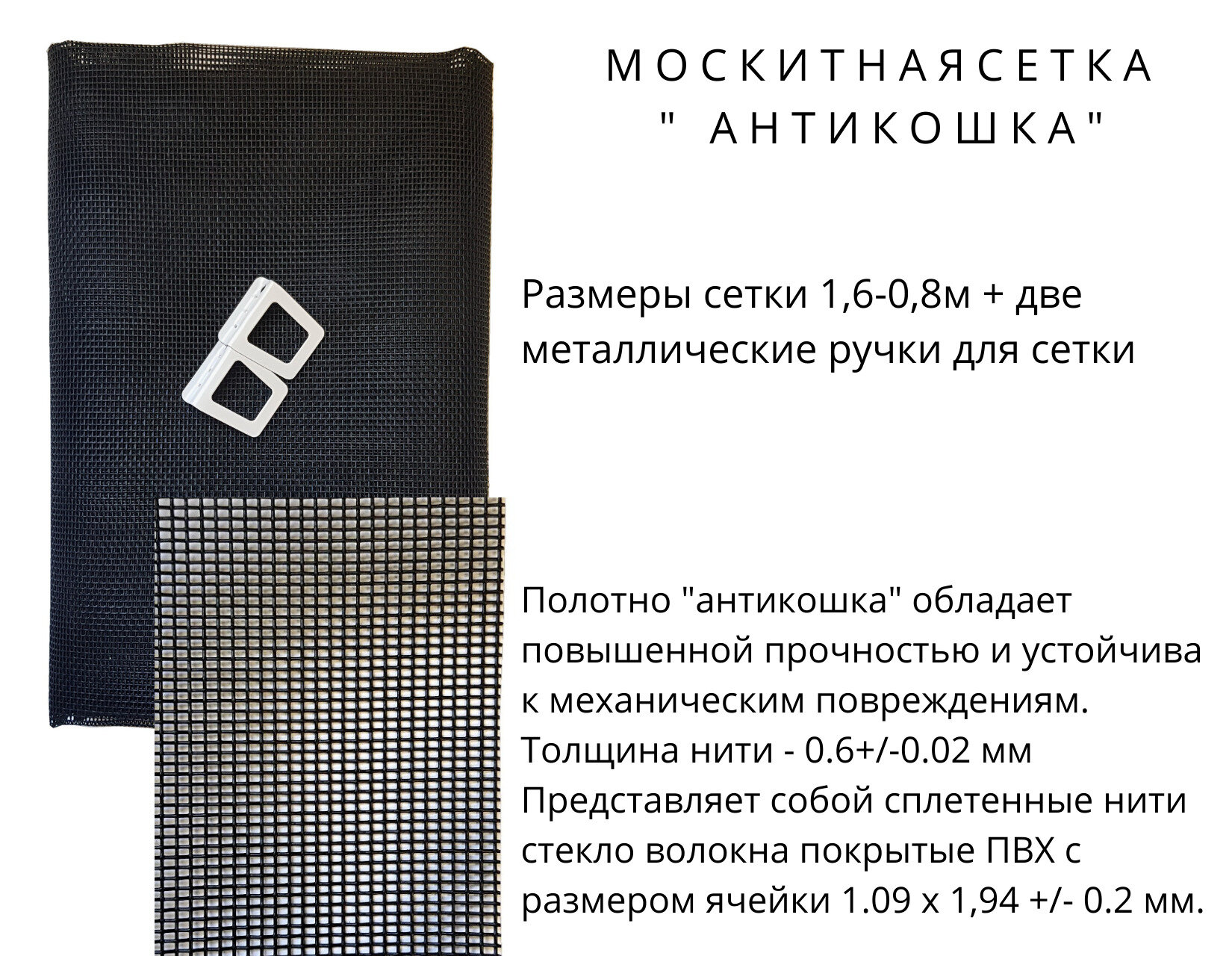 Москитная сетка антикошка черная 1,6*0,8 +2 металлические ручки в подарок.