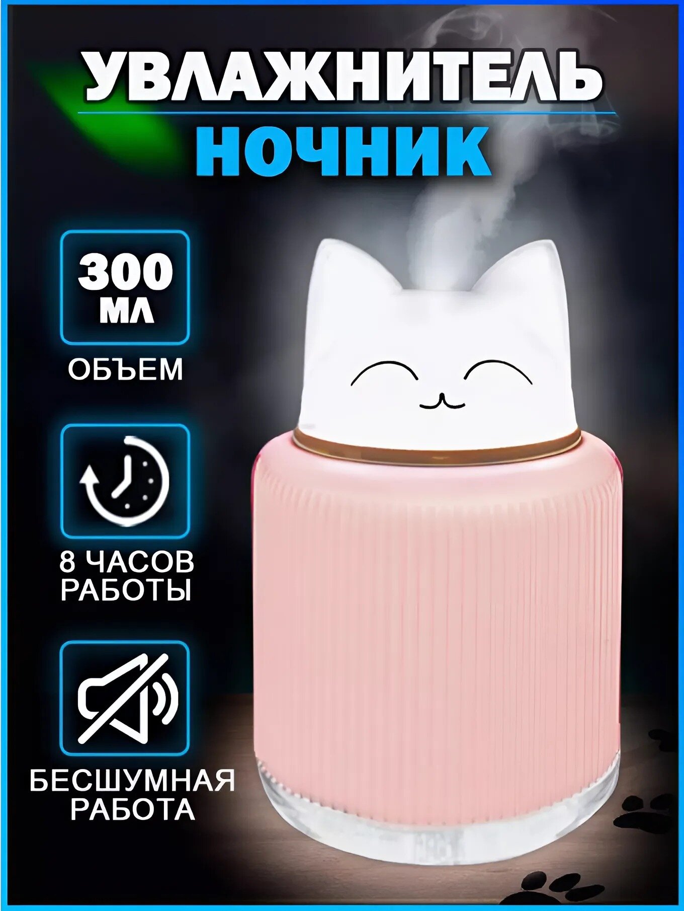 Настольный увлажнитель-аромадиффузор с подсветкой "Котик" розовый