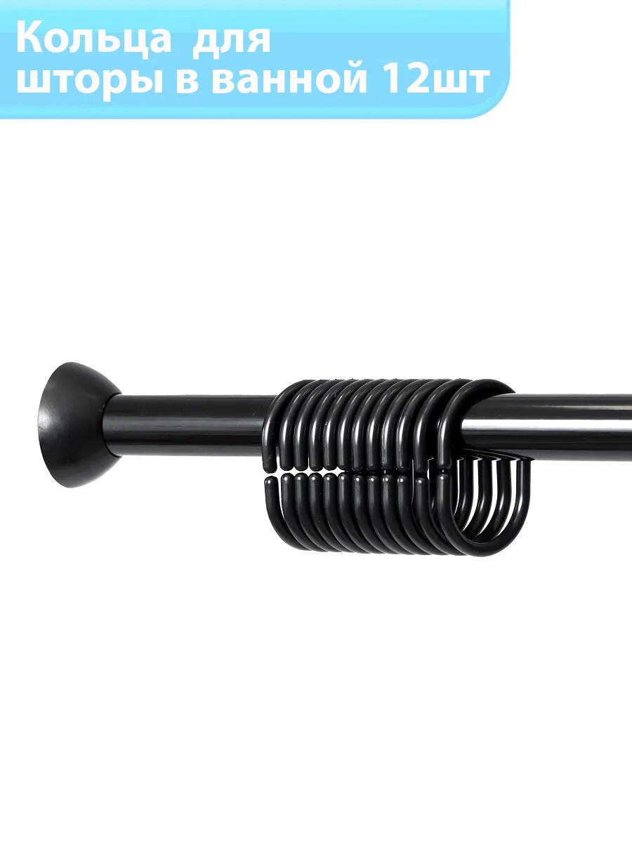 Кольца для штор Primanova, черный, пластик, съемное крепление, 12 штук