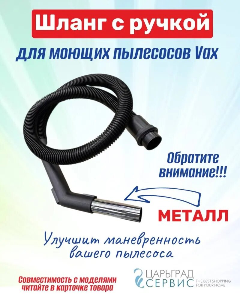 Шланг с ручкой для моющих пылесосов Vax, Тип (1-3-18-01-022)