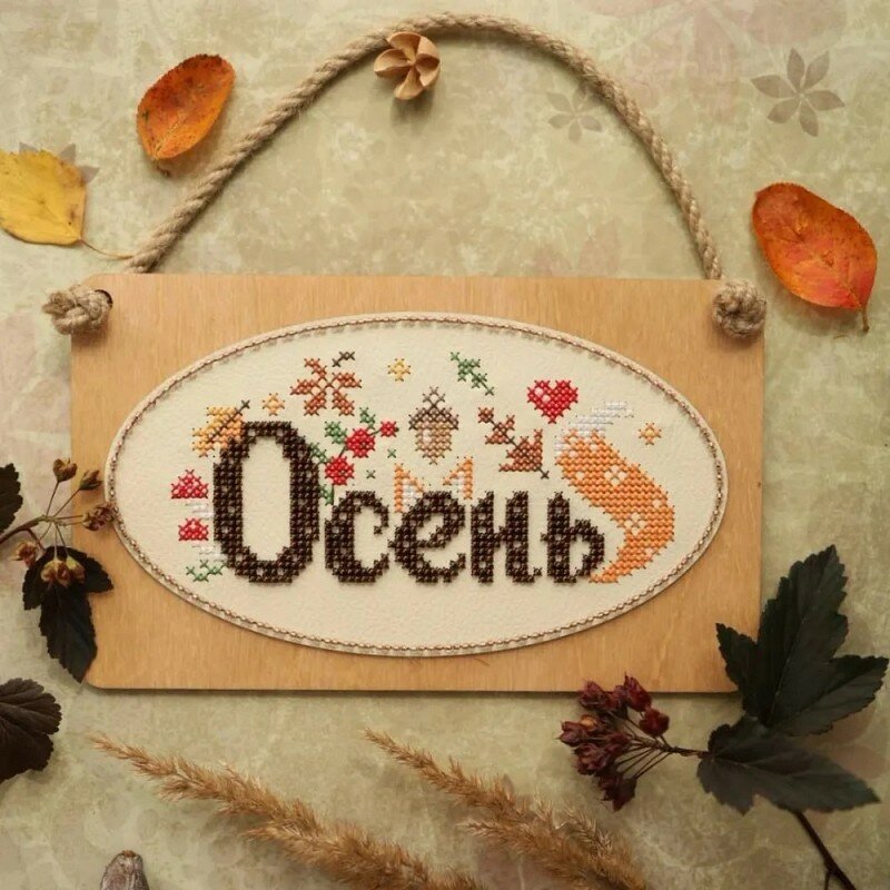 Канва с рисунком Neocraft #НК-06p Табличка "Осень", Счетный крест, 12 х 20 см (Бисер и нитки в комплект не входят.)