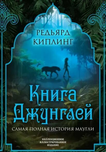 Киплинг Редьярд Джозеф: Книга джунглей. Самая полная история Маугли