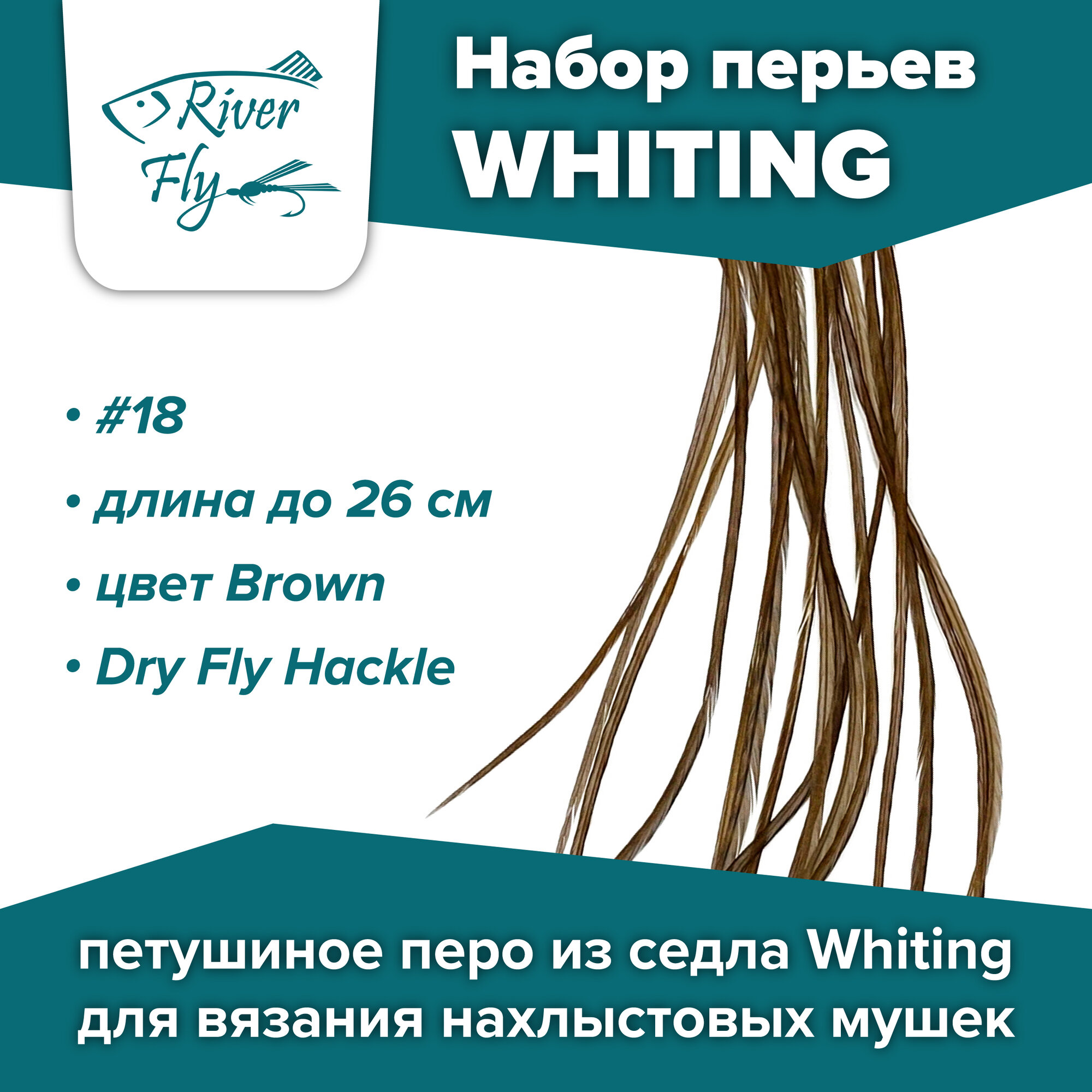 Набор петушиных перьев из седла WHITING для вязания нахлыстовых мушек для крючка #18, цвет Brown