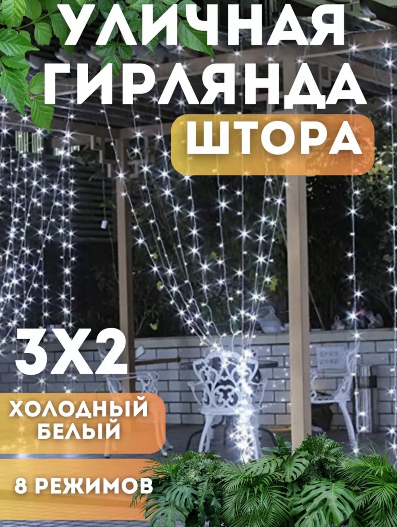 Уличная новогодняя гирлянда штора 3x2 холодный белый