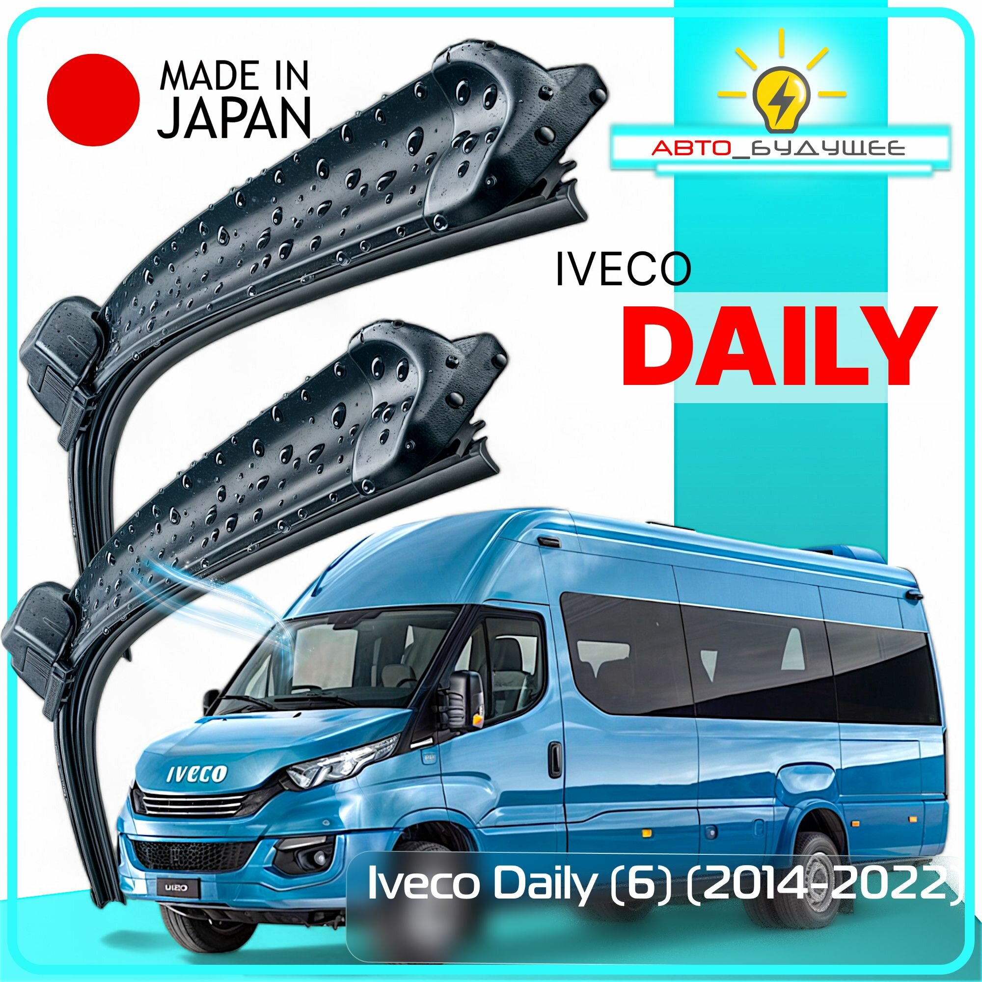 Дворники Iveco Daily (6) / Ивеко Дейли автобус 2014 2015 2016 2017 2018 2019 2020 2021 2022 Щетки стеклоочистителя бескаркасные автомобильные LYNXauto 650мм-650мм к-т 2шт.