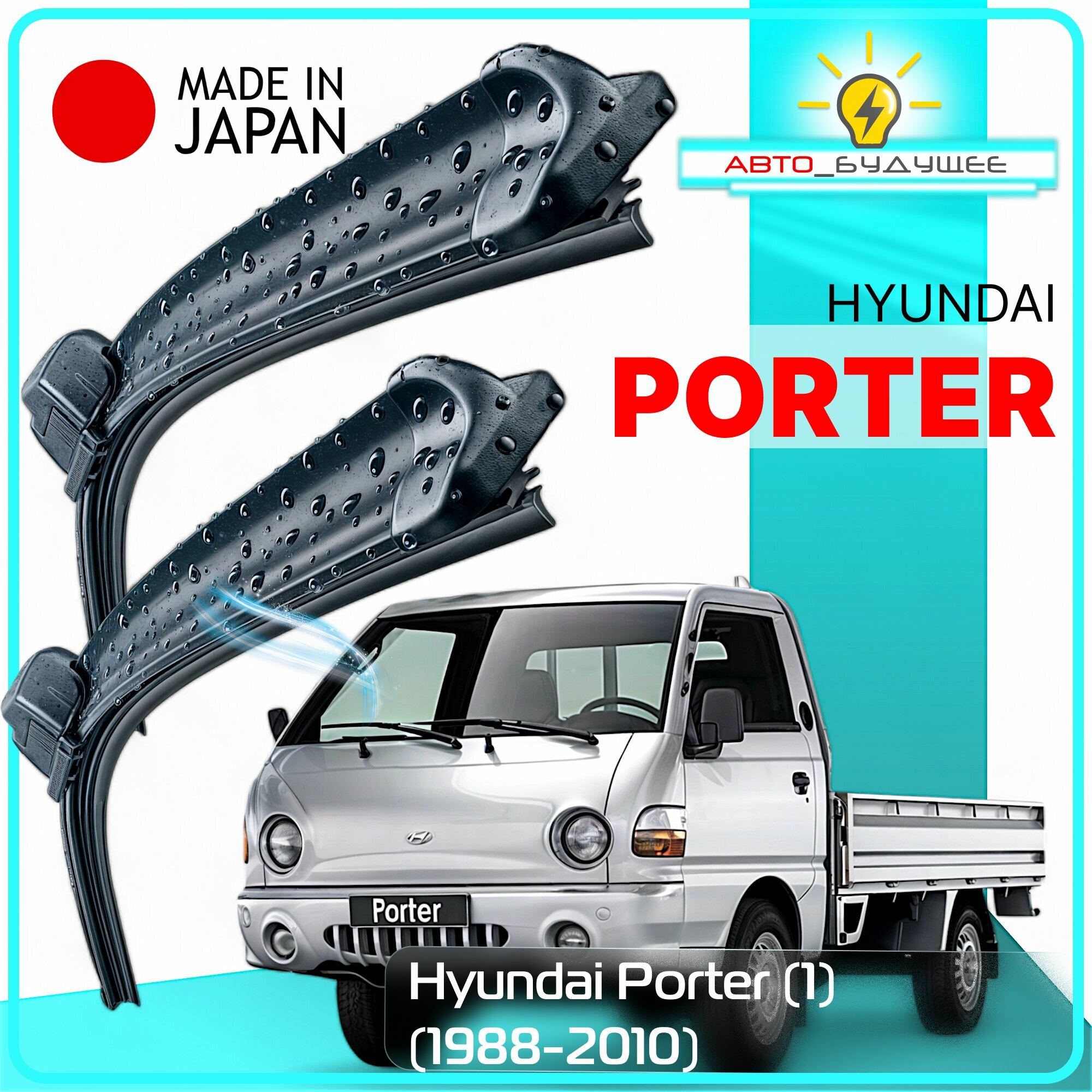 Дворники Hyundai Porter (1) / Хендай Портер 1998 - 2000 2001 2002 2003 2004 2005 2006 2007 2008 2009 2010 Щетки стеклоочистителя бескаркасные автомобильные LYNXauto 450мм-450мм к-т 2 шт.