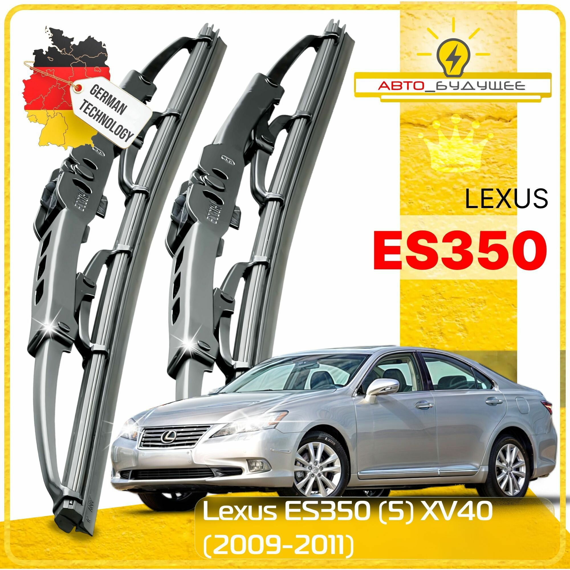 Дворники Lexus ES350 (5) XV40 Лексус ЕС350 рест. 2009 2010 2011 2012 Щетки стеклоочистителя каркасные автомобильные 600мм-500мм к-т 2шт.