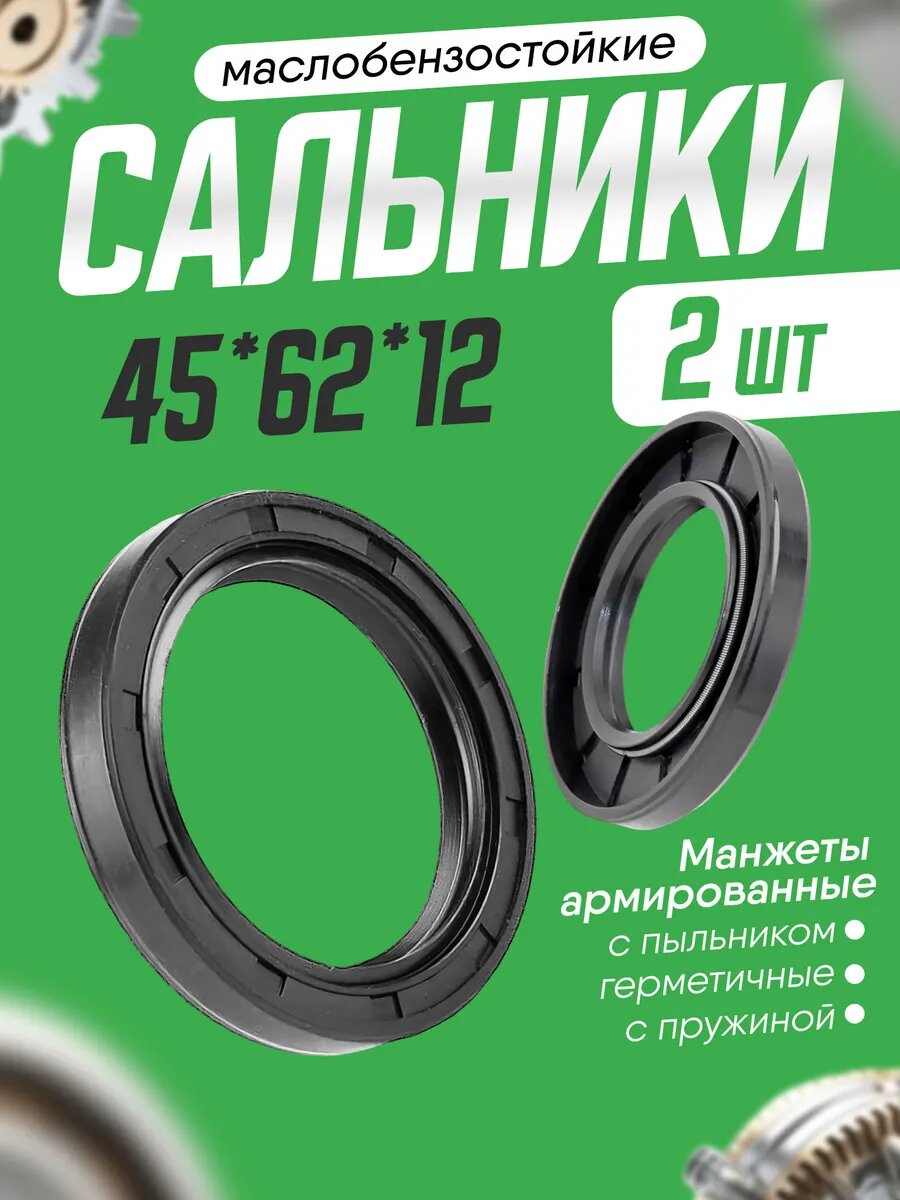 Сальник 45х62х12 (манжета армированная TC , комплект 2 шт.)