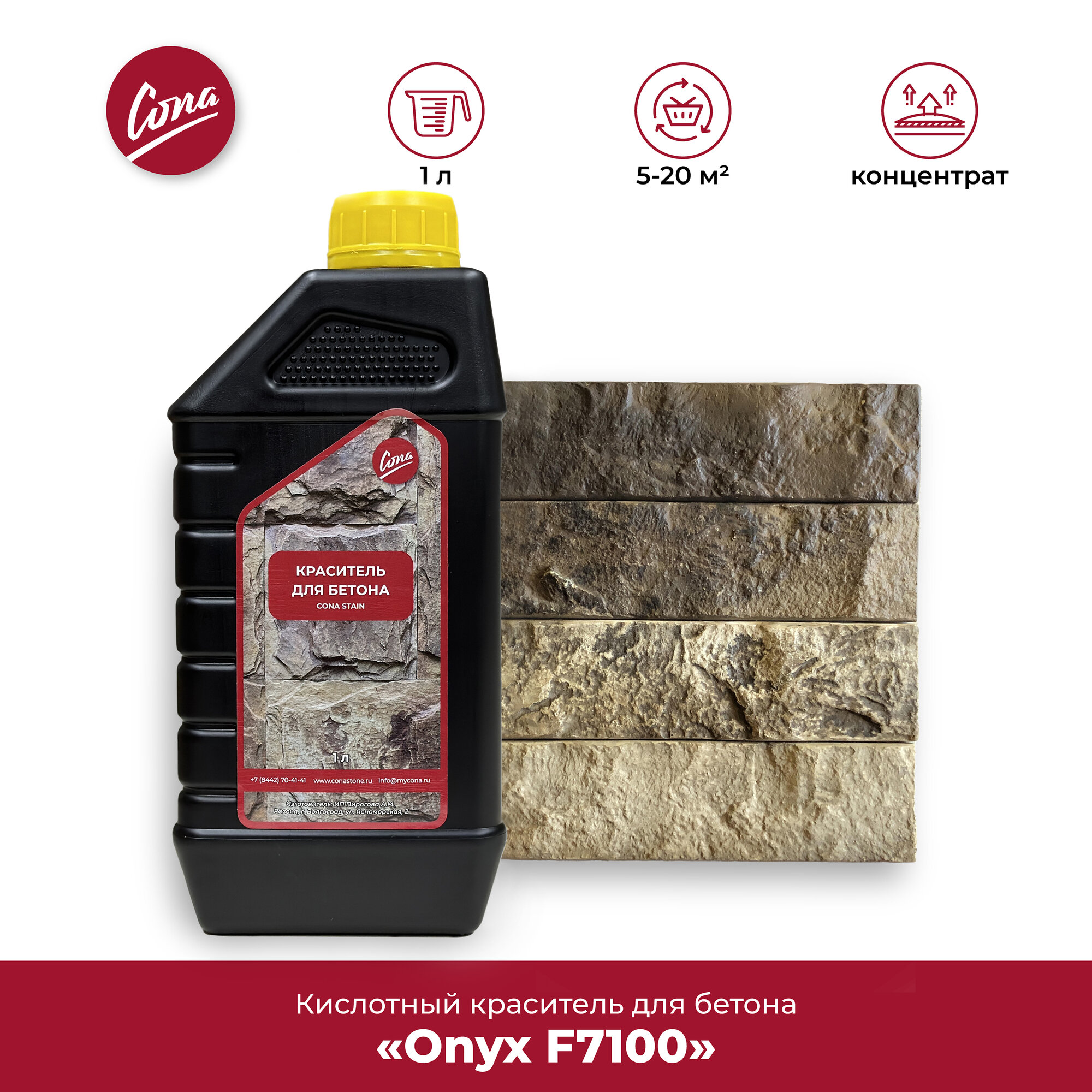 Кислотный краситель для бетона ONYX F7100 (1 Л)