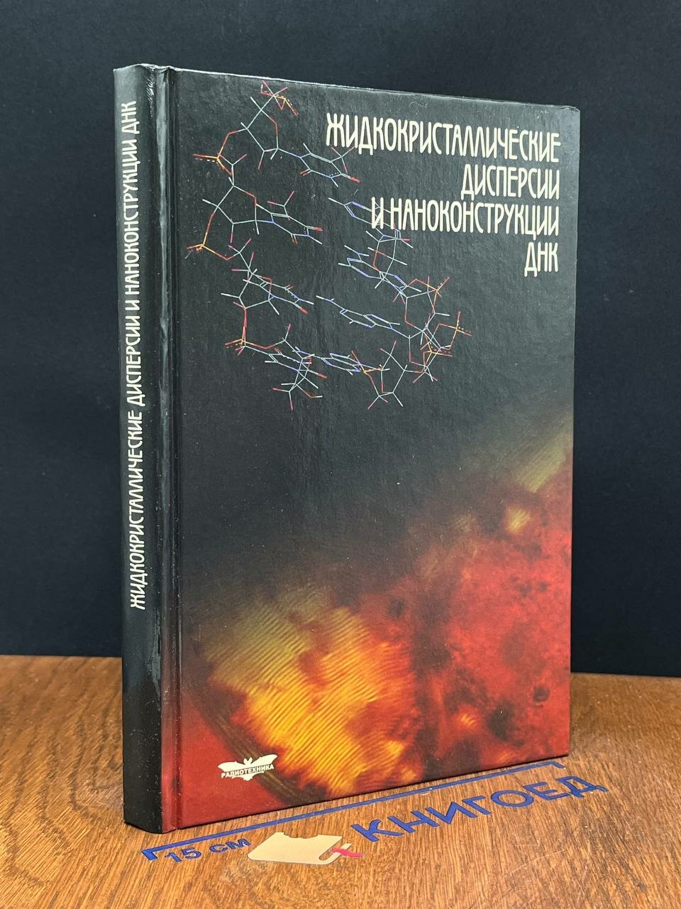 Книга. Жидкокристаллические дисперсии и наноконструкции ДНК 2008 (2041303354610)