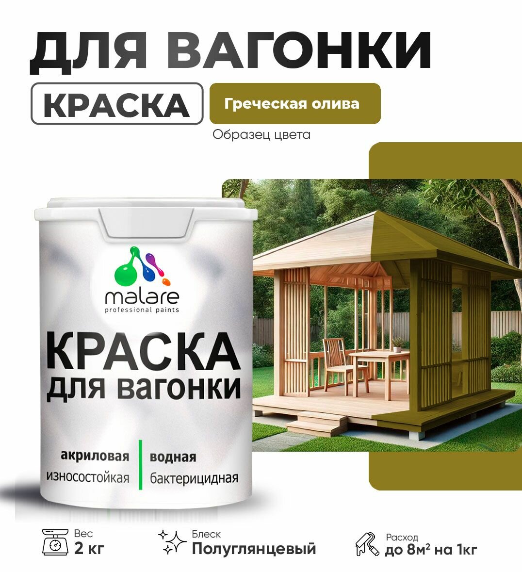 Резиновая краска для вагонки Malare для дерева, для фасадов и интерьера с антисептическим эффектом, быстросохнущая, без запаха, полуглянцевая, греческая олива, 2 кг