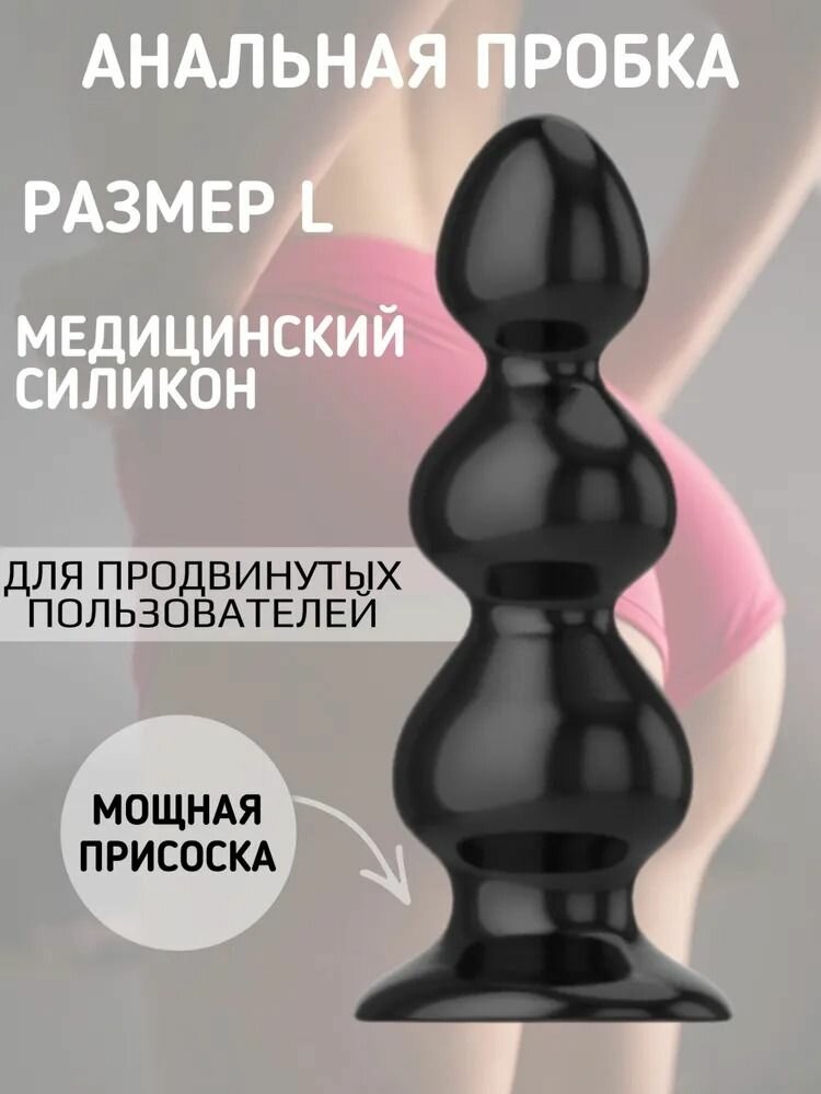Анальная пробка UNISHOP, размер L. Анальный стимулятор, расширитель, эротическая игрушка, для него, для нее, большой размер, массажер простаты