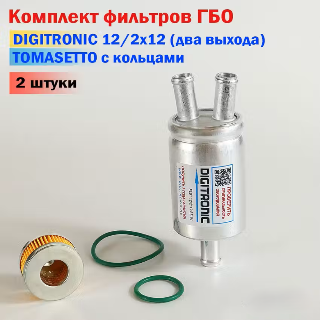 Комплект фильтров ГБО грубой и тонкой очистки (DIGITRONIC+TOMASETTO) - 2 шт.