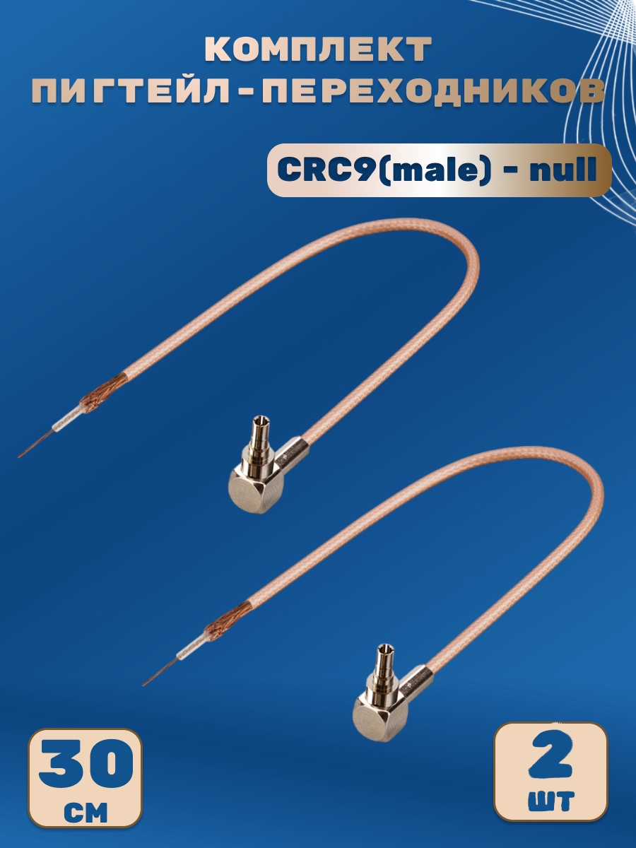 Комплект пигтейл-переходников - CRC9(male)-null, 30 см (2 шт.)