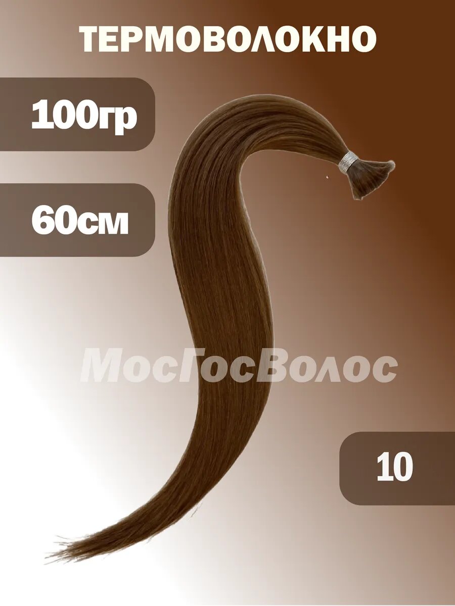 Термоволокно накладные пряди волосы для наращивания 60 см
