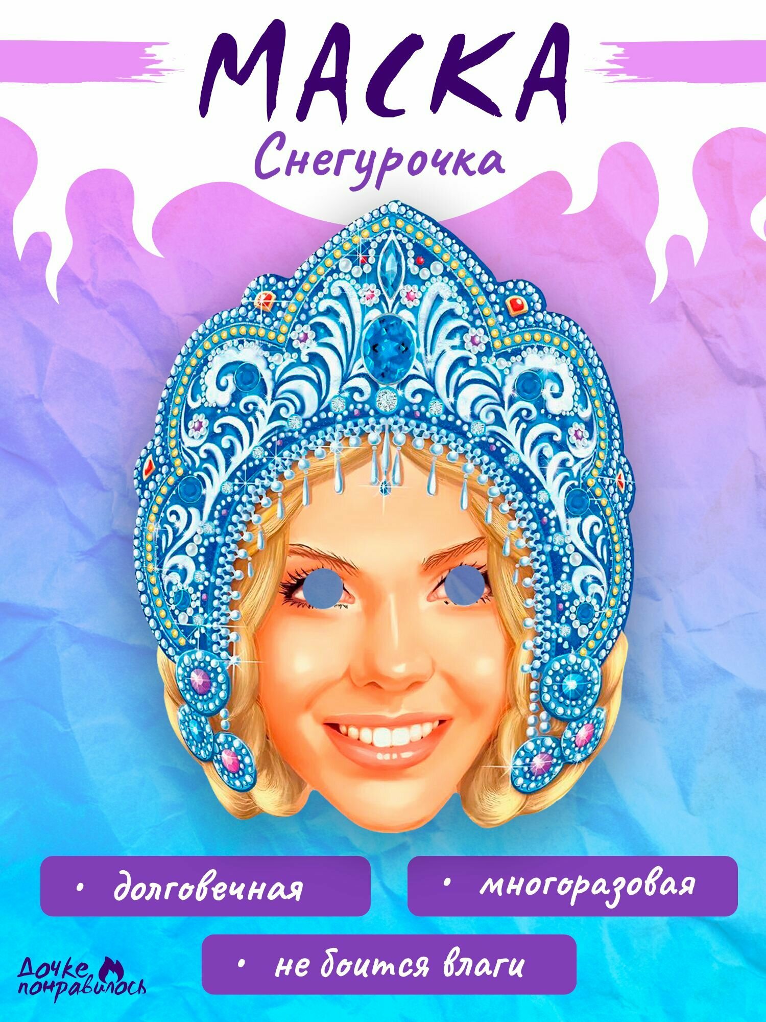 Карнавальная маска Снегурочка