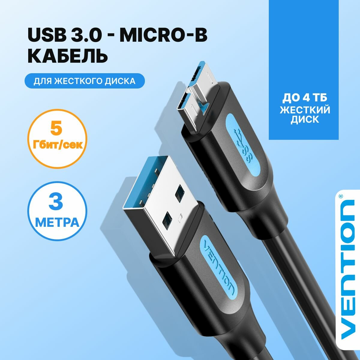 Кабель micro USB 3.0 B (папа) / micro AM (папа) 3 метра Vention микро би переходник для внешнего жесткого диска, арт. COPBG