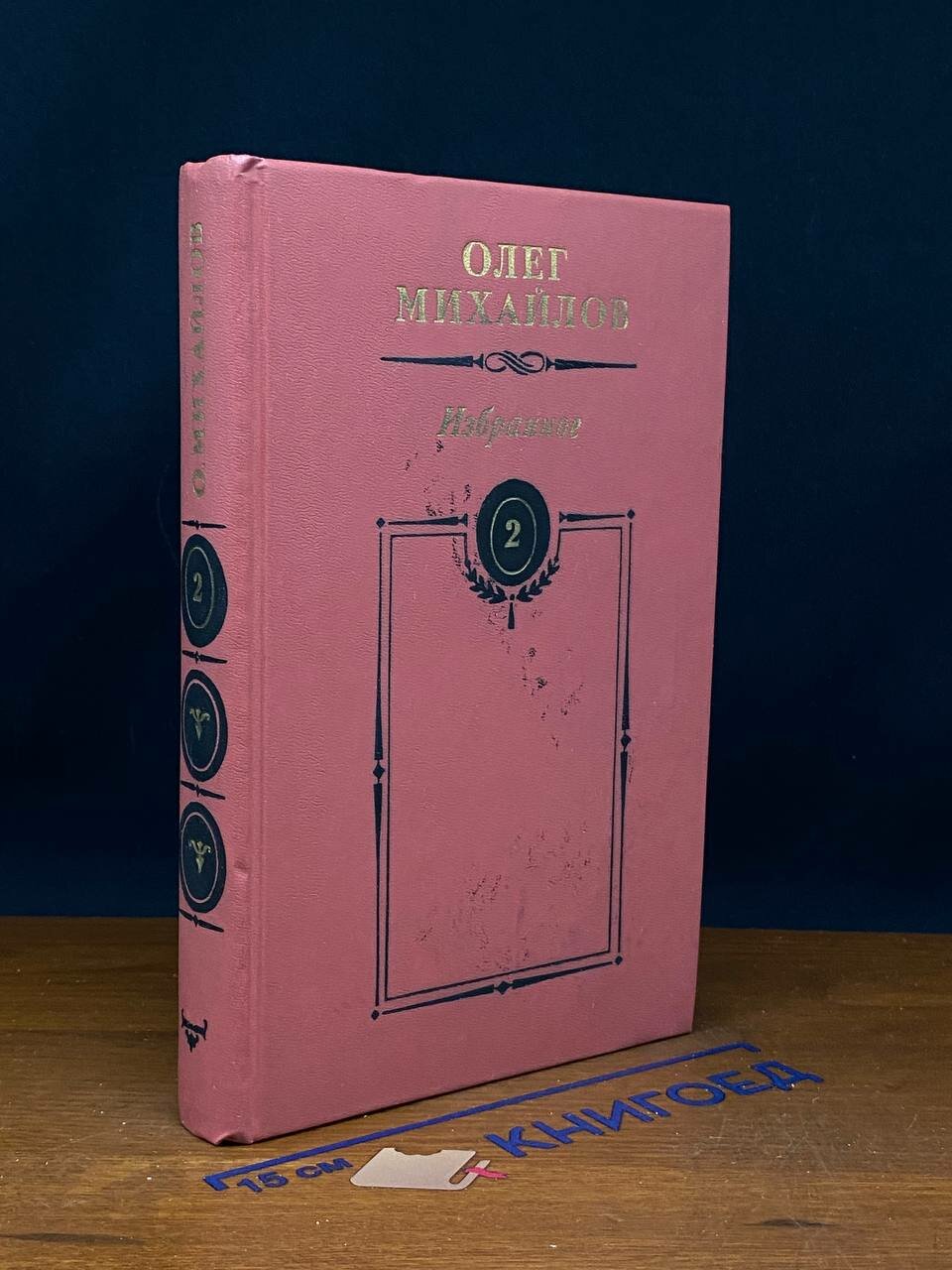 Книга. О. Михайлов. Избранные произведения. Том 2 1989 (2041716172122)