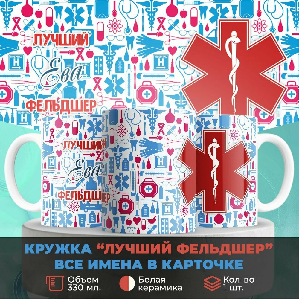 Кружка Ева лучший фельдшер, 330мл