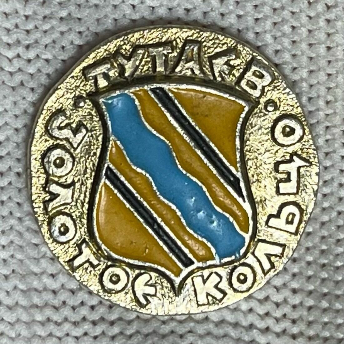 Значок. Тутаев. Золотое кольцо СССР