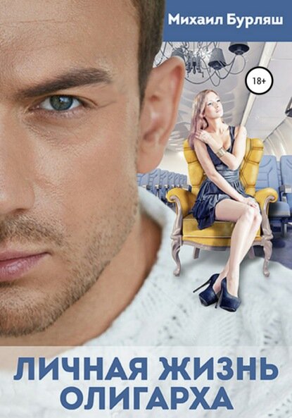 Личная жизнь олигарха [Цифровая книга]