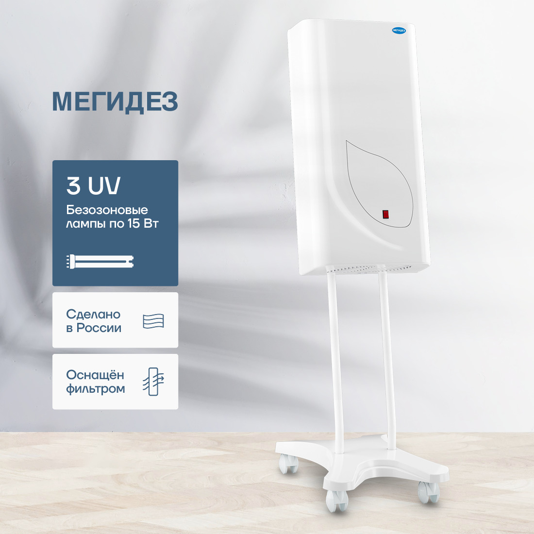 Рециркулятор облучатель воздуха бактерицидный для дома, для офиса мегидез 3909.3 (2 лампы по 15 вт, на передвижной платформе , есть СС и РУ)
