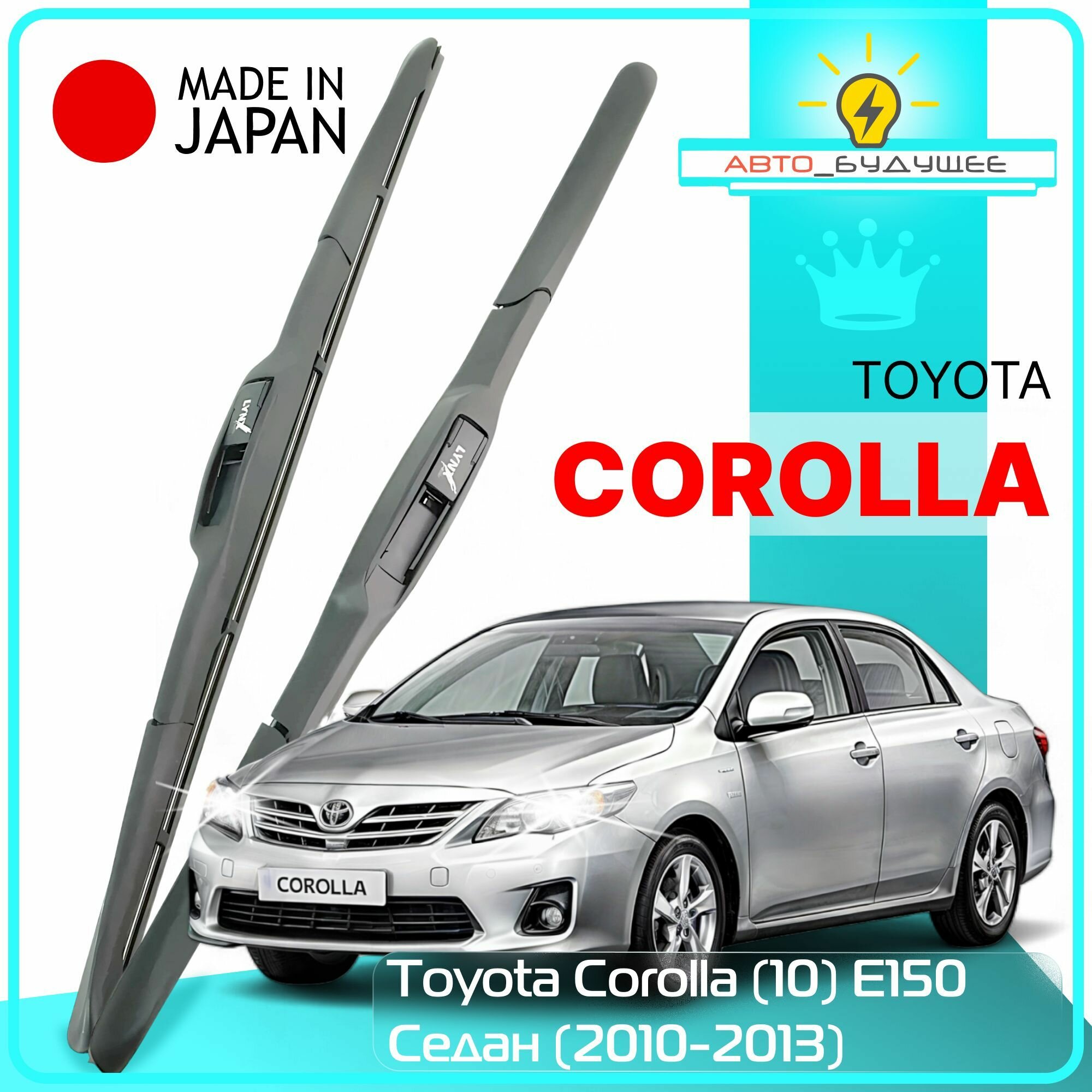 Дворники Toyota Corolla (10) E150 Тойота Королла Е150 седан рест. 2010 2011 2012 2013 Щетки стеклоочистителя гибридные автомобильные /япония 650мм-350мм к-т 2шт.