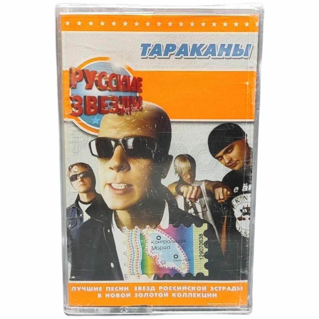 Тараканы! Русские Звезды, кассета, аудиокассета (МС), 2005