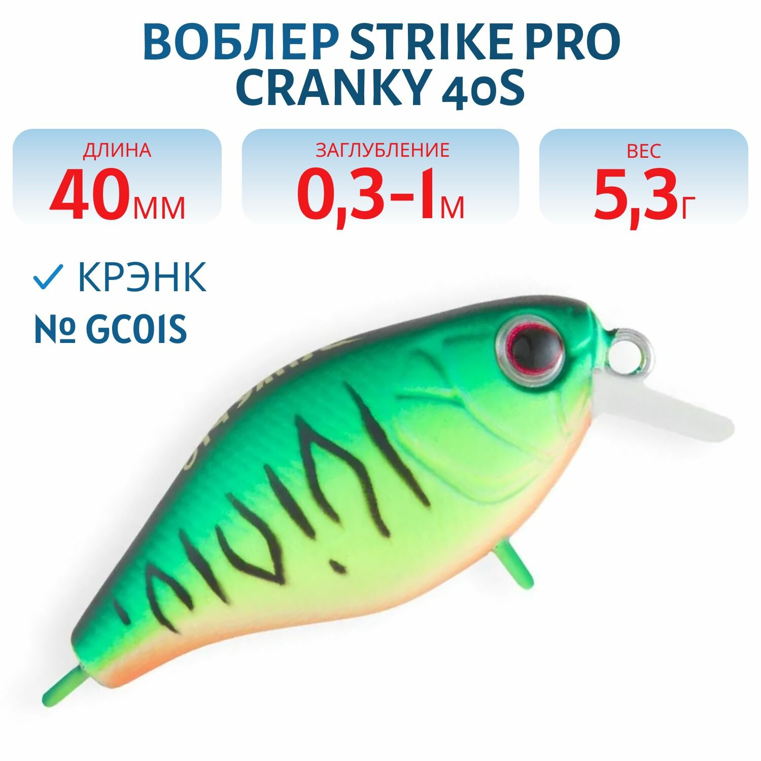 Воблер Крэнк Strike Pro Cranky 40S, 40 мм, 5.3 гр, Заглубление 0,3 - 1 м, тонущий, цвет GC01S