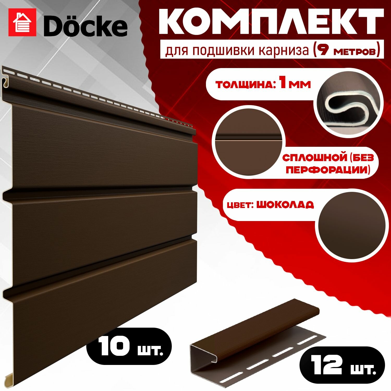 Софит Docke (10 штук по 1,5 м) Комплект для подшивки 9 м карниза, шоколад без перфорации, J-профиль 12 шт ПВХ (Деке) Т4 коричневый (RAL 8019) пластиковый