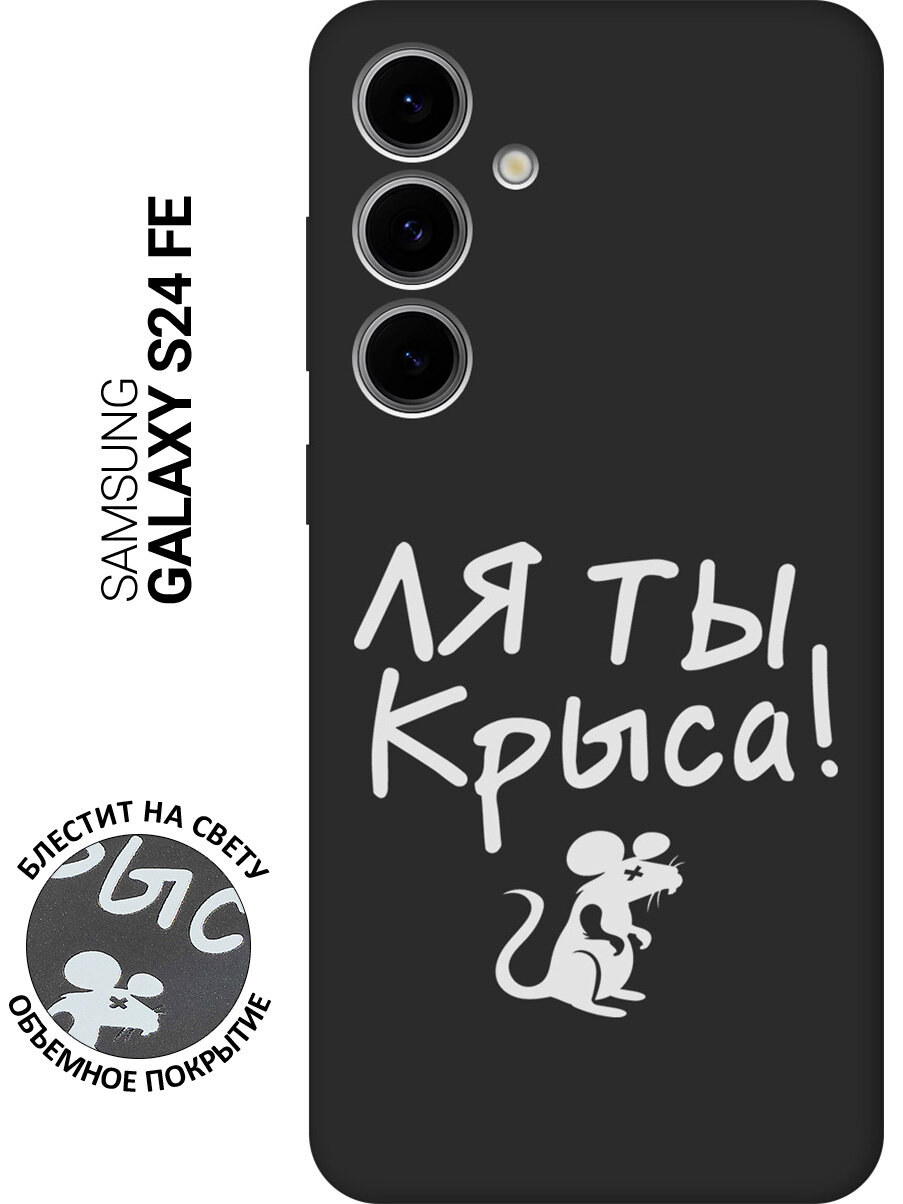 Силиконовый чехол на Samsung Galaxy S24 FE с принтом "Ля ты крыса" матовый черный