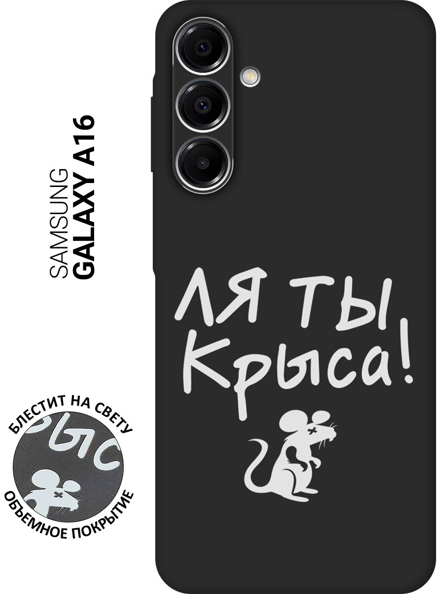 Силиконовый чехол на Samsung Galaxy A16 с принтом "Ля ты крыса" матовый черный