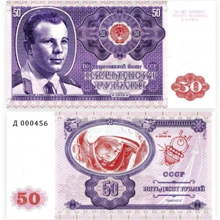 50 рублей 2016 Гагарин проект банкноты России сувенирная копия, банкноты и купюры редкие коллекционные