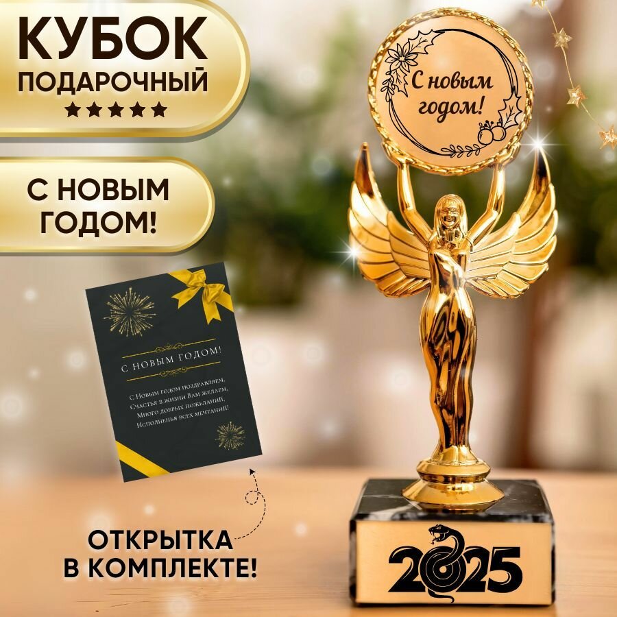 Подарочная статуэтка "Ника" кубок "Оскар" С Новым годом