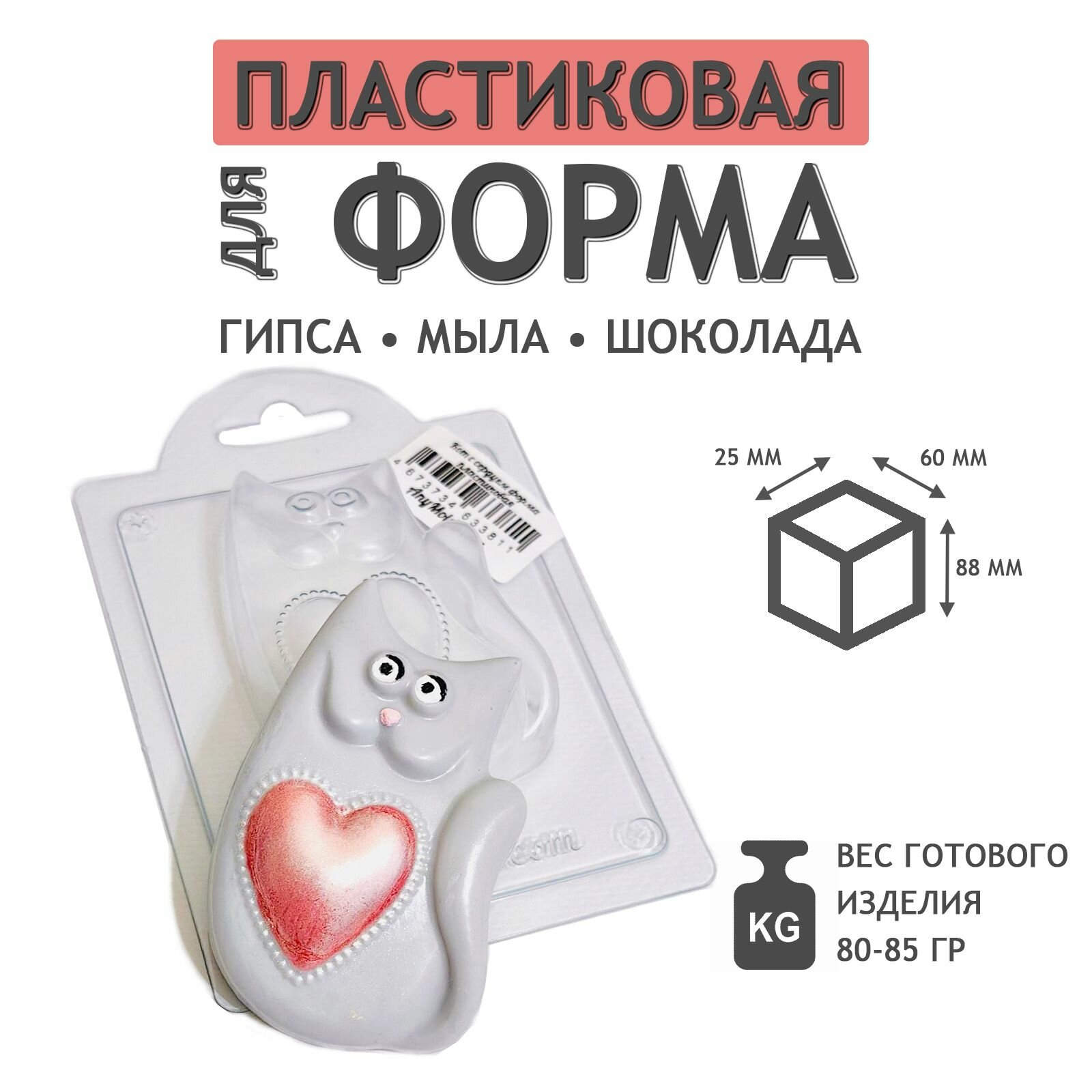 Кот с сердцем - формочка пластиковая для изготовления мыла, шоколада и гипсовых отливок