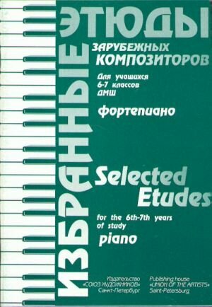 Волошинова Н. Избранные этюды зарубежных композиторов. 6-7 класс, издательство "Союз художников"