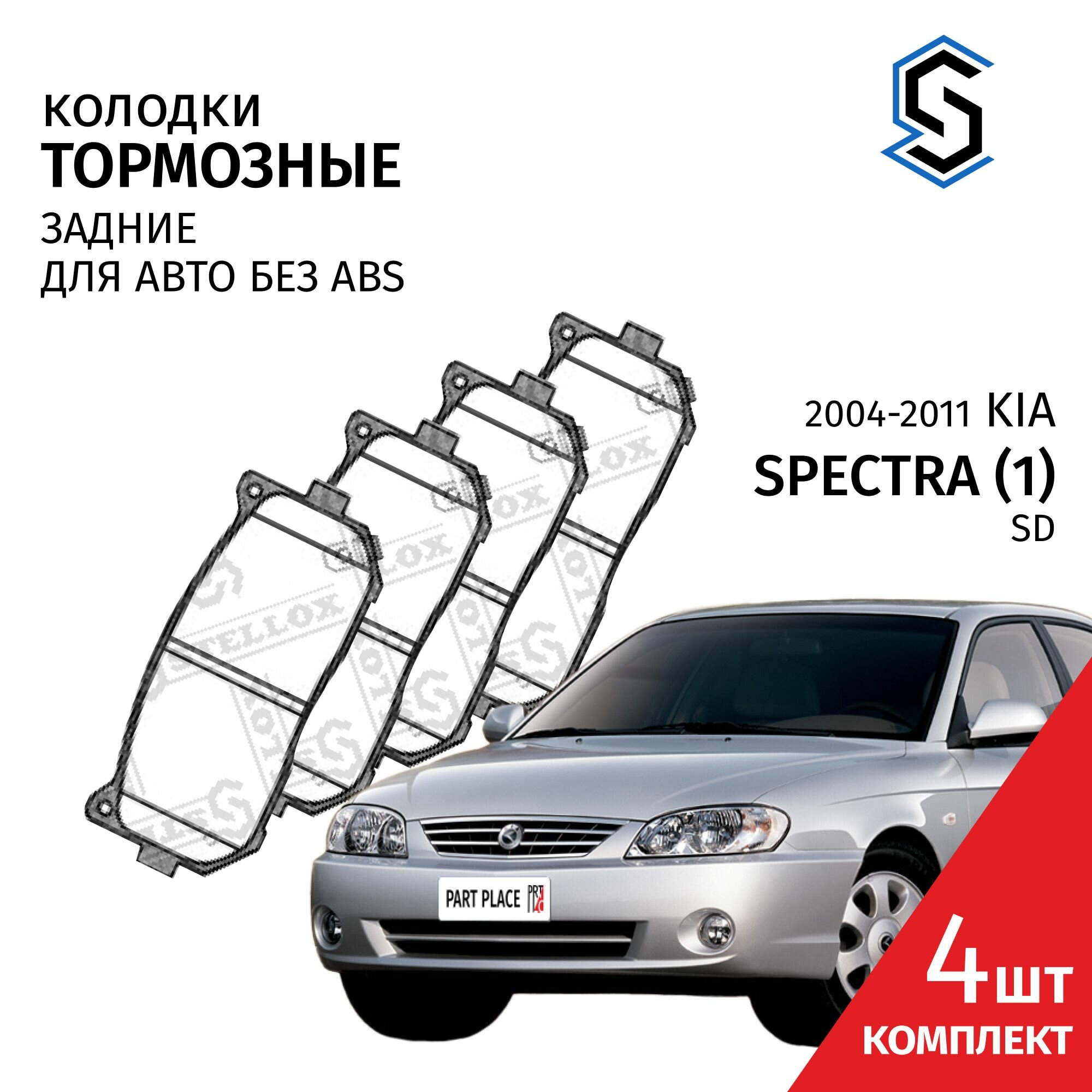 Колодки тормозные задние Kia Spectra (1) SD 2004 - 2011 Комплект 4 шт STELLOX