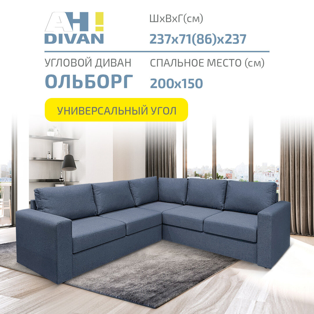 Угловой раскладной диван Ольборг 237х237х86 см, механизм дельфин, спальное место 200х150 см, синий рогожка