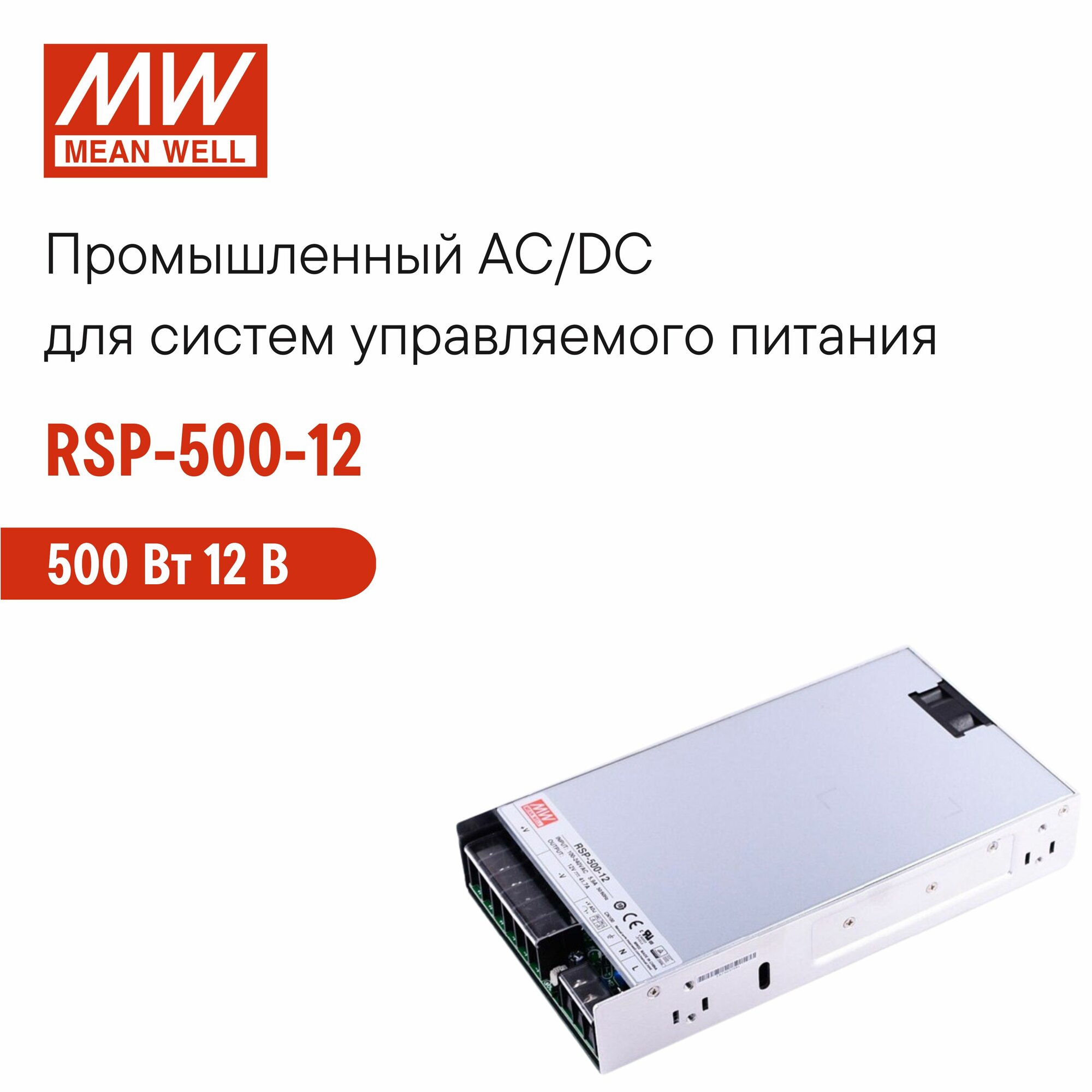 RSP-500-12 MEAN WELL, Блок питания в кожухе на шасси, AC/DC 500 Вт 12 В