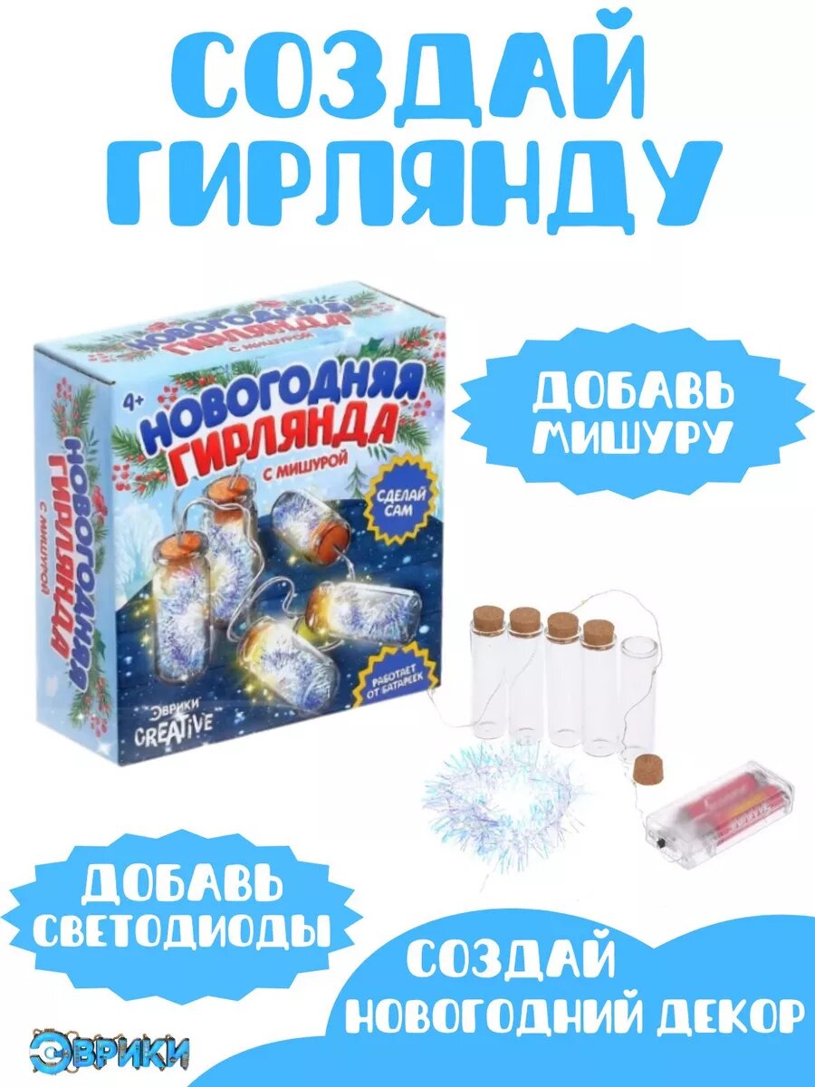 Набор для опытов Новогодняя гирлянда