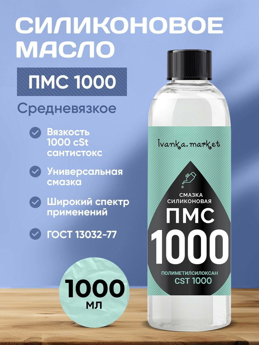 ПМС 1000 Силиконовое Масло 1000 мл. Средневязкое универсальное масло .