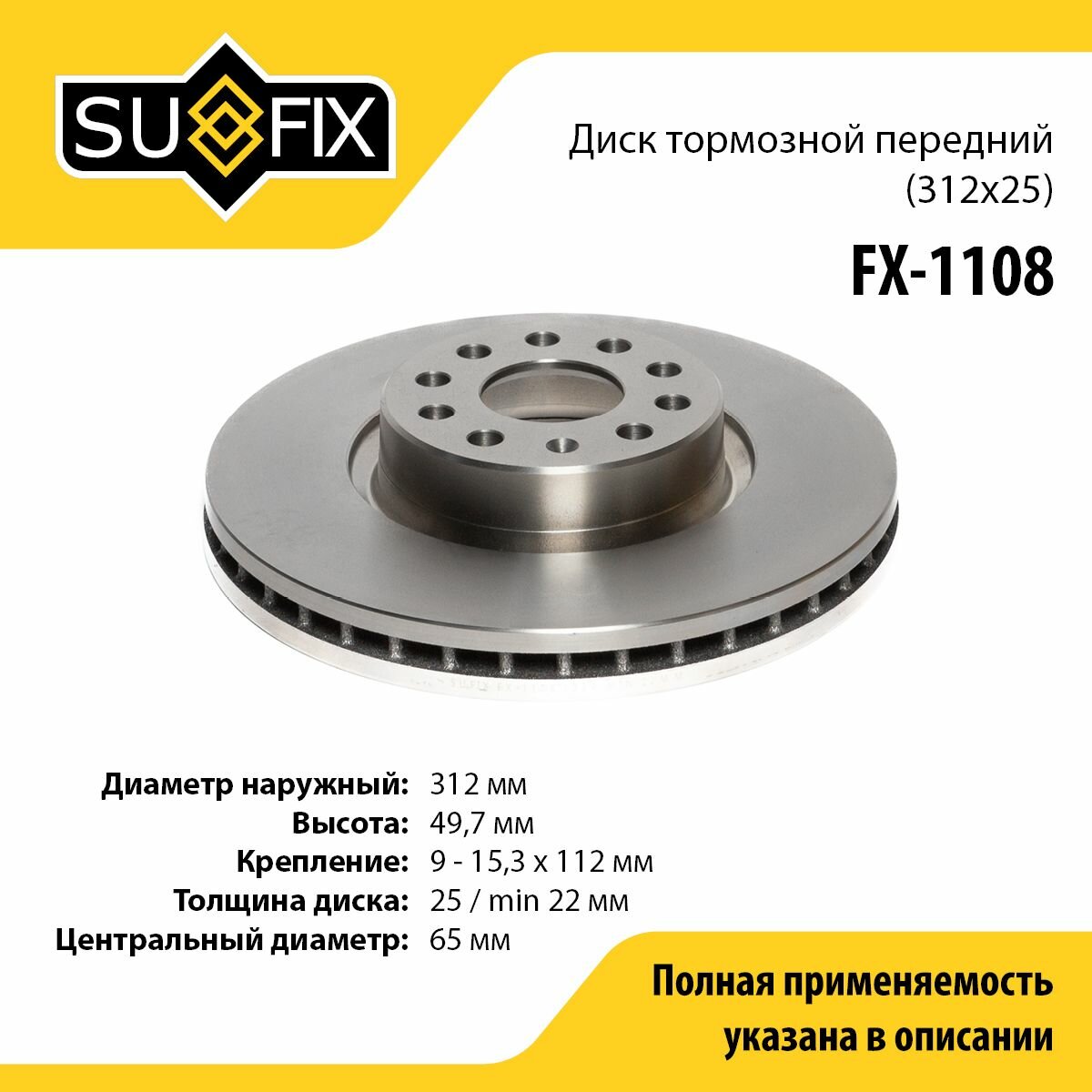 Диск тормозной передний (312x25) SUFIX FX-1108
