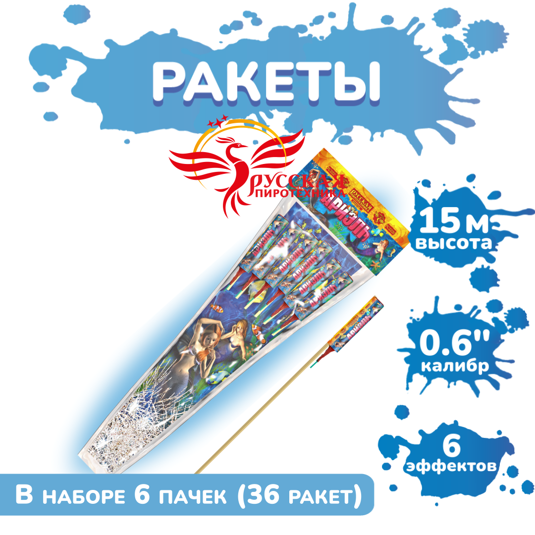 Ракеты Русская пиротехника "Ариэль", 6 штук, 3 упаковки, высота 15 м