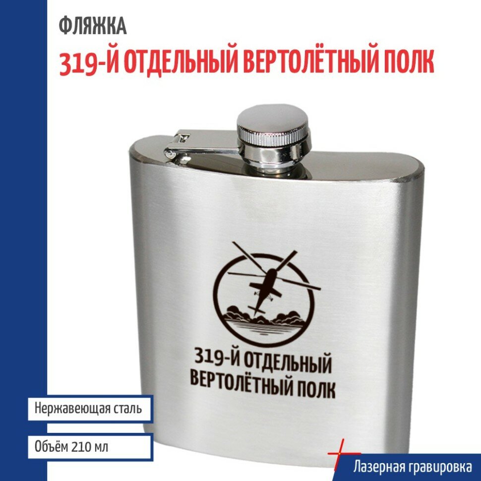 Фляжка Армейская авиация "319-й отдельный вертолётный полк"